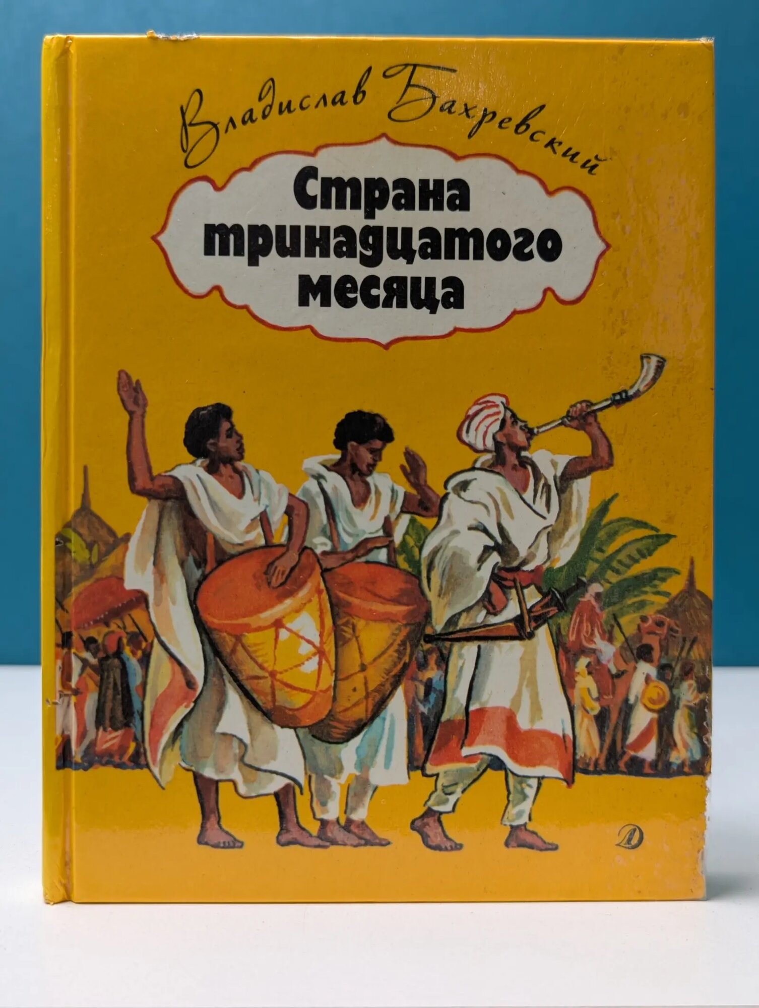 Страна тринадцатого месяца Бахревский Владислав Анатольевич 1989