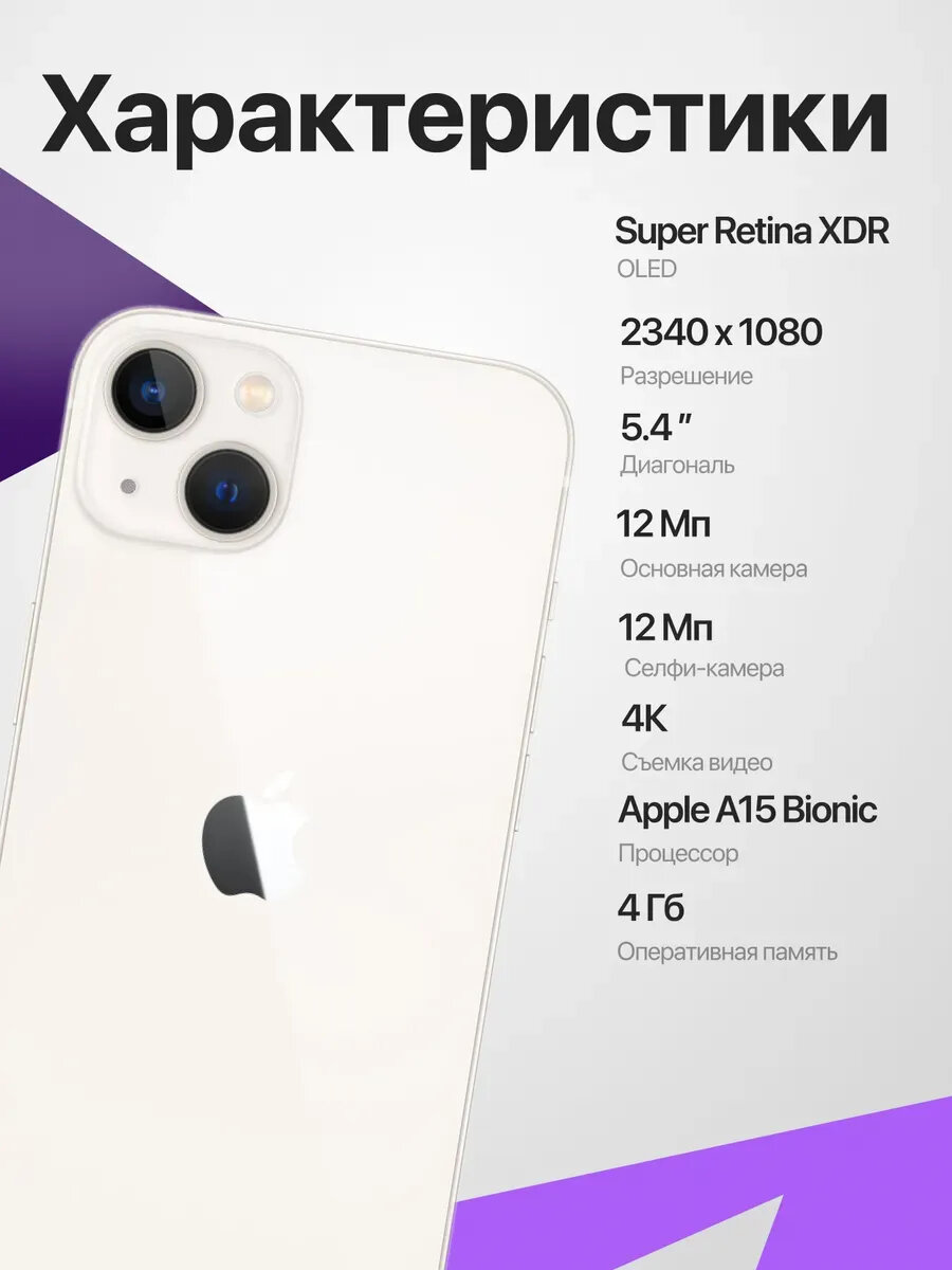 Смартфон Apple iPhone 13 mini, 256 ГБ, 4 ГБ ОЗУ, экран 5,4″ OLED, 60 Гц, камера 12 МП, белый, 1 nano-SIM