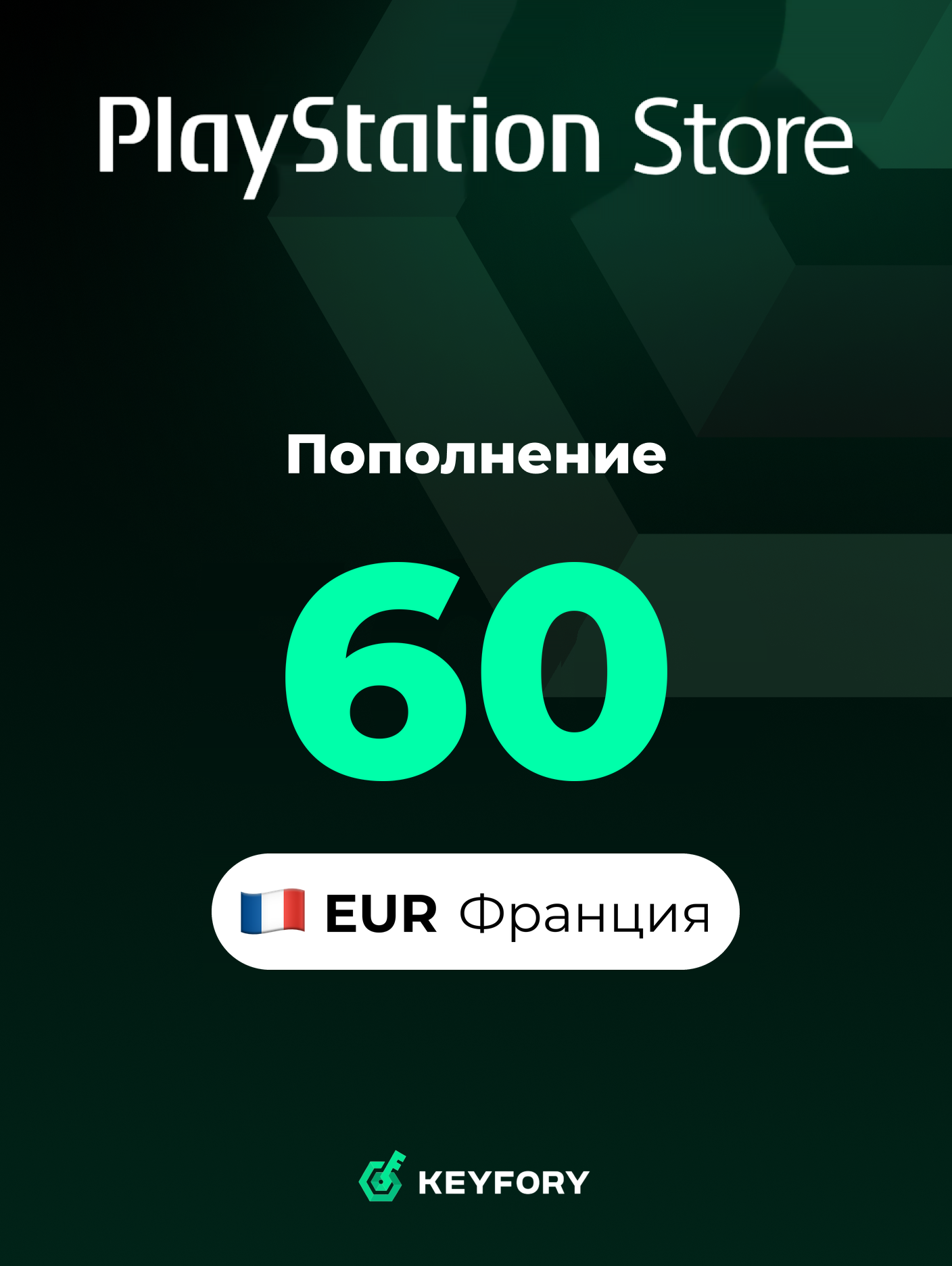 Подарочная карта PlayStation Store 60 EUR /Франция/Пополнение счета PSN, Цифровой код /Gift Card Playstation France EUR