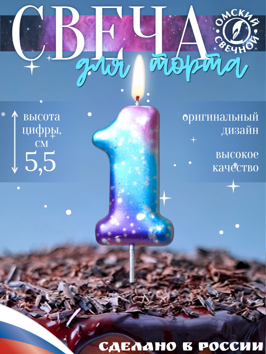 Свеча для торта, цифра 1, космос