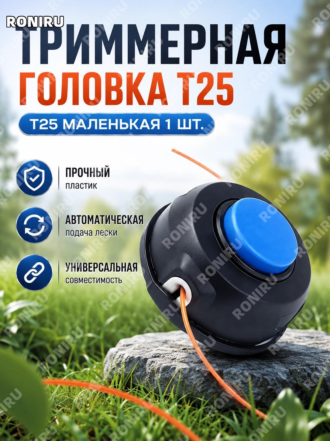 Головка для триммера T25 小胡思 1 шт, сменная головка для триммера, автоматическая подача лески для ухода за травой