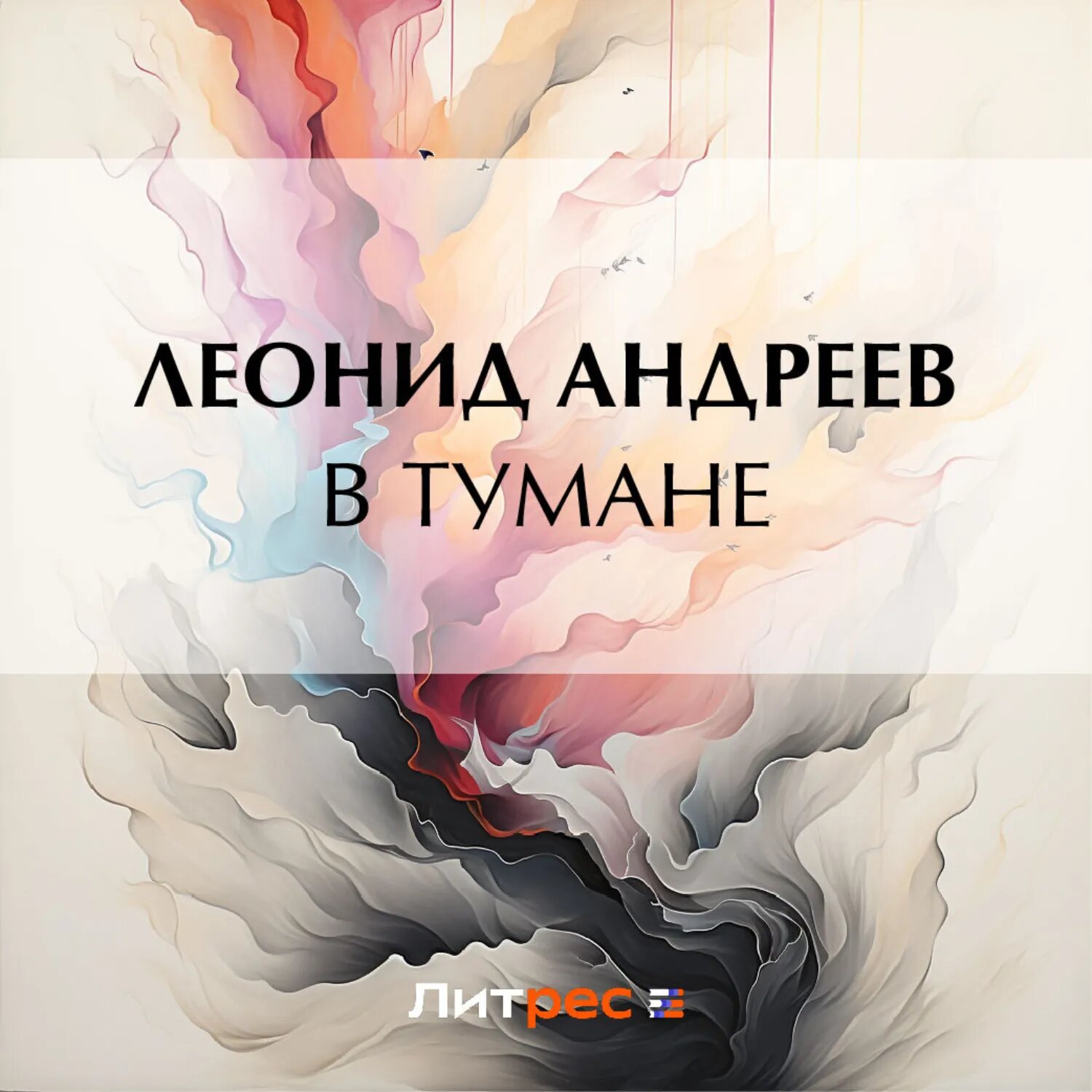 В тумане [Аудиокнига]