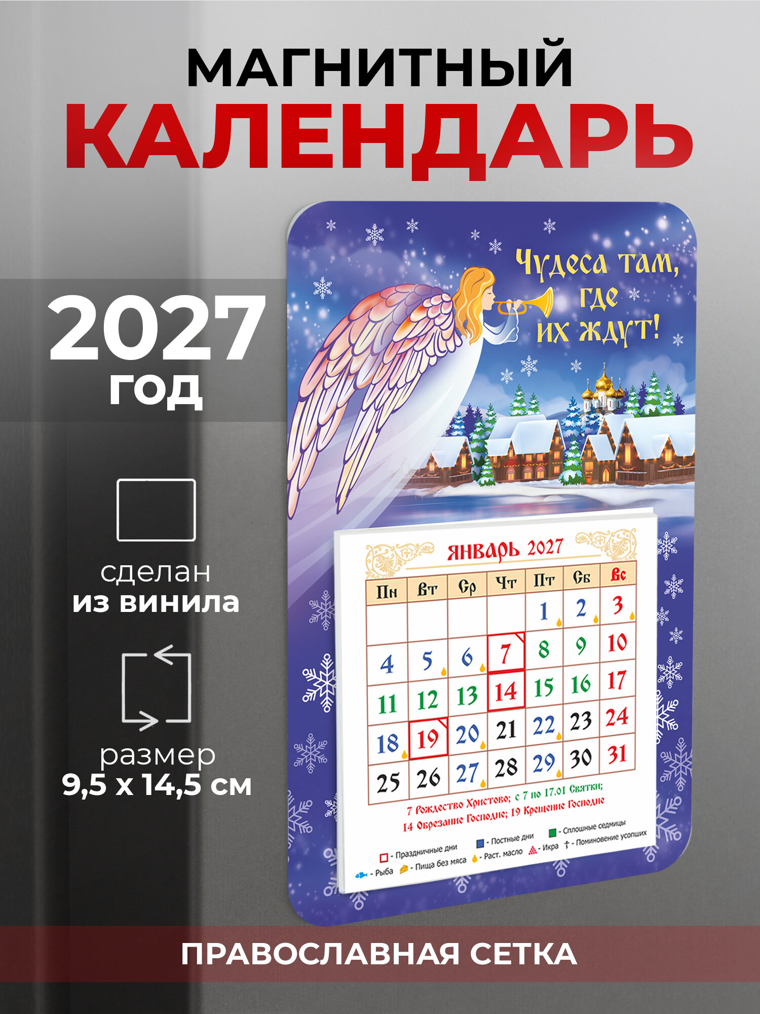 Православный календарь на 2027 год на магните "Чудеса там, где их ждут"