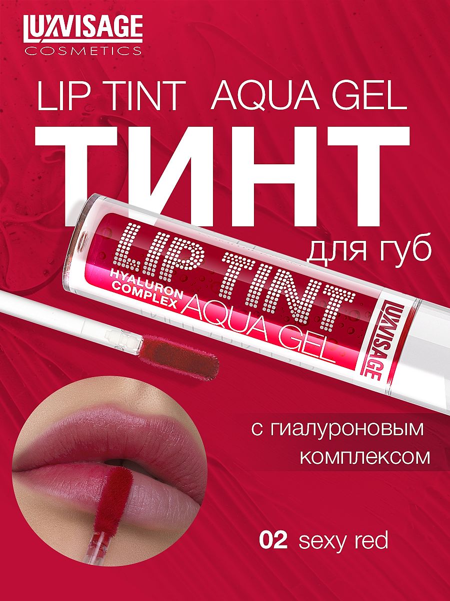 LUXVISAGE Тинт для губ с гиалуроновым комплексом LIP TINT AQUA GEL hyaluron complex тон 02 Sexy Red