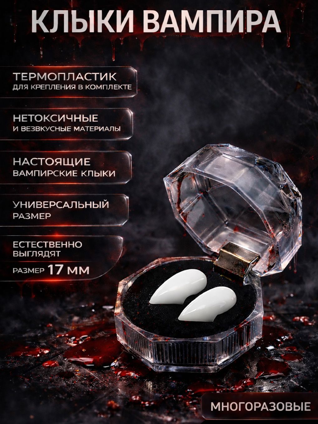 Клыки вампира 17 мм, термопластик для крепления в комплекте, для Хеллоуина