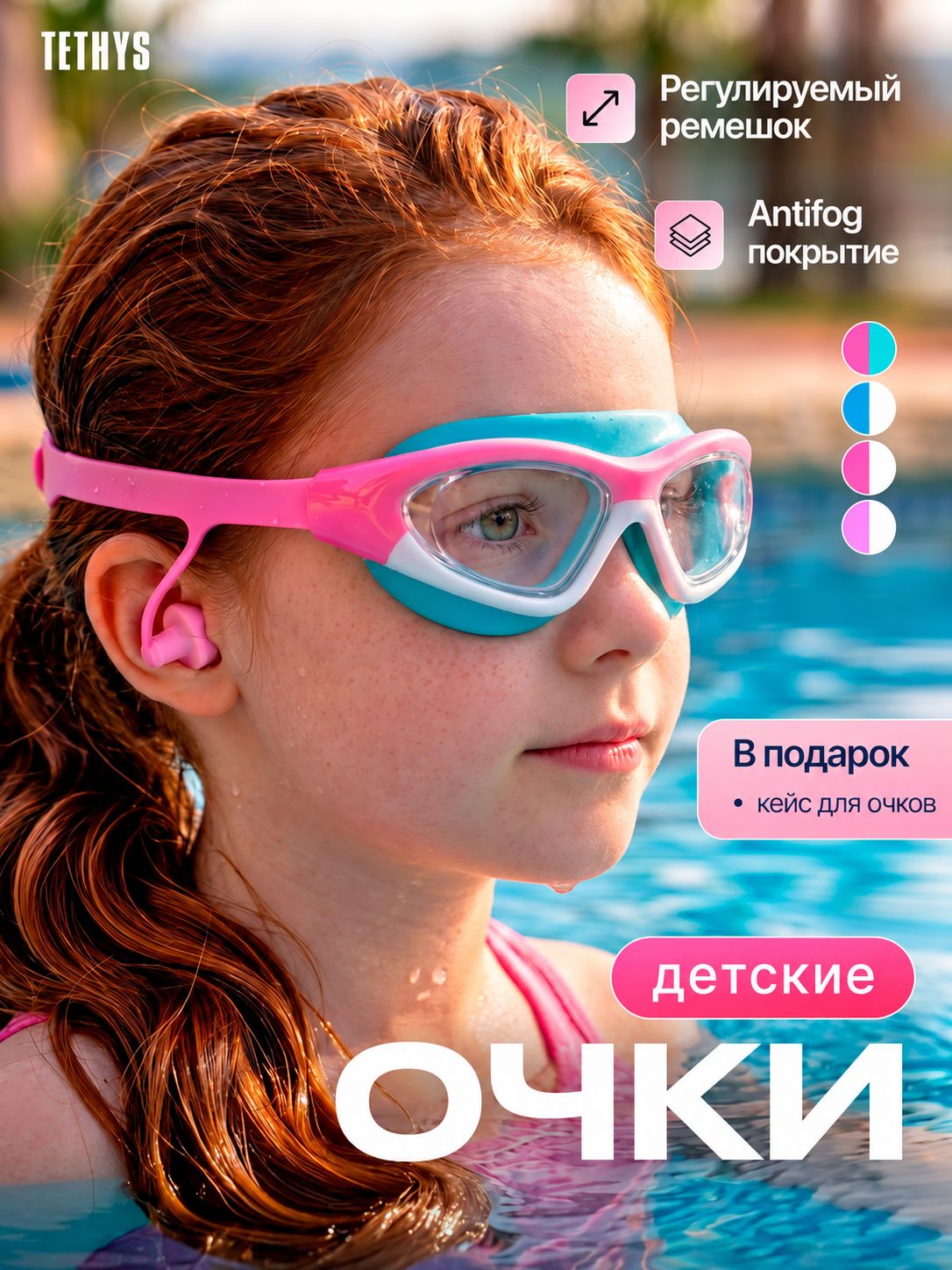 Очки для плавания детские