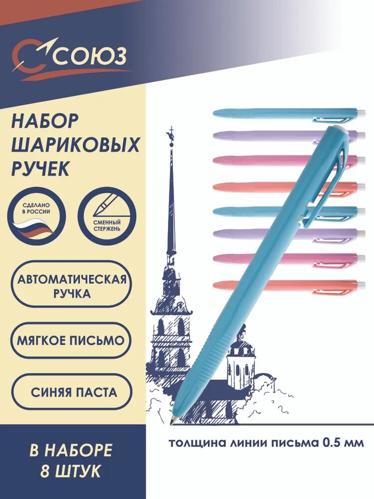 Союз NMPK-33-08P 8 шт Набор автоматических шариковых ручек, синие, 0,7 мм