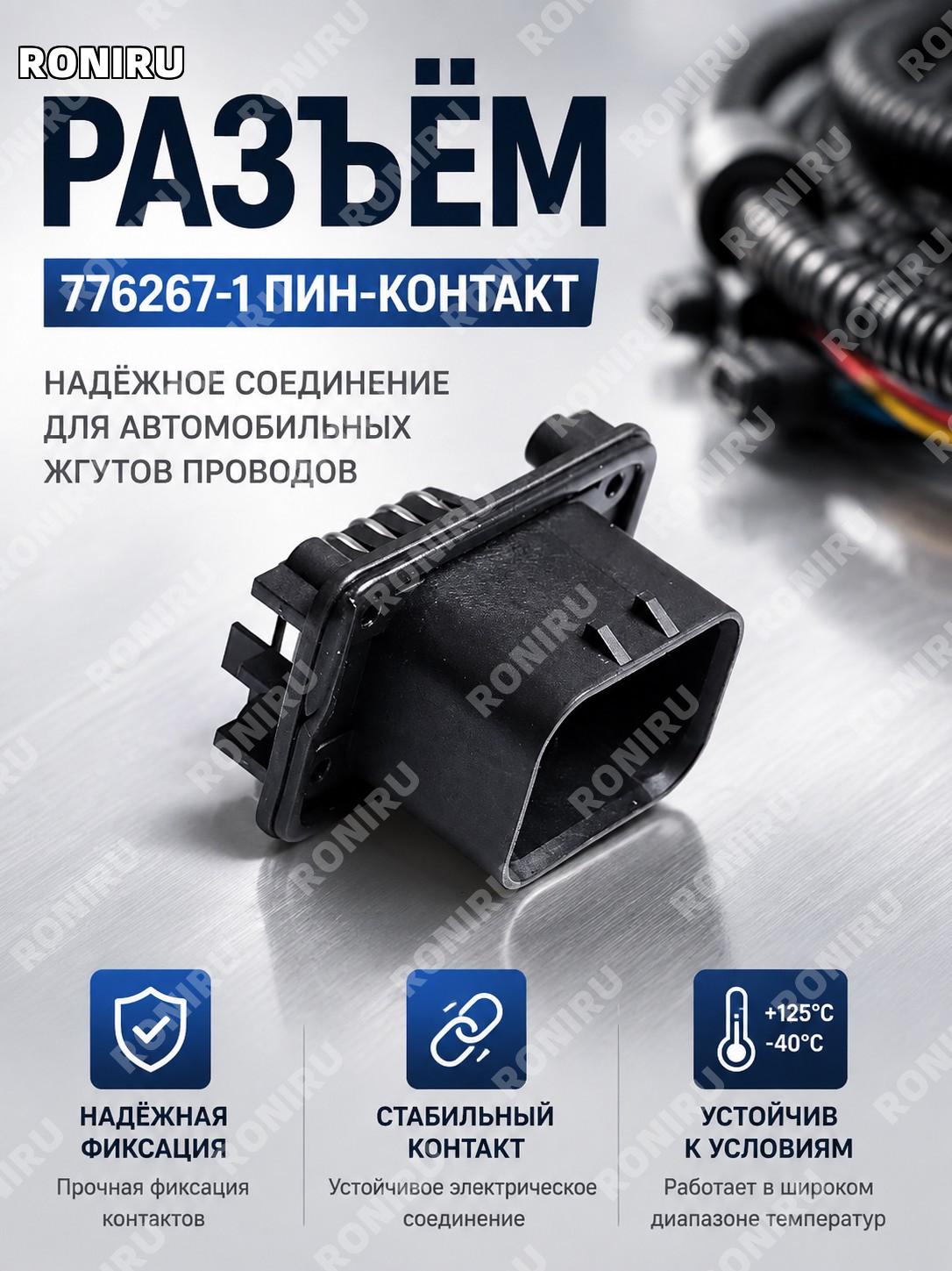 Колодка 776267-1, автомобильный соединительный элемент для разъема, точная деталь для монтажа и замены узлов авто.