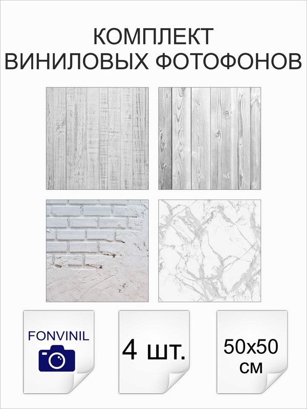 Fonvinil Фон для фото 50 см x 50 см, серый, белый