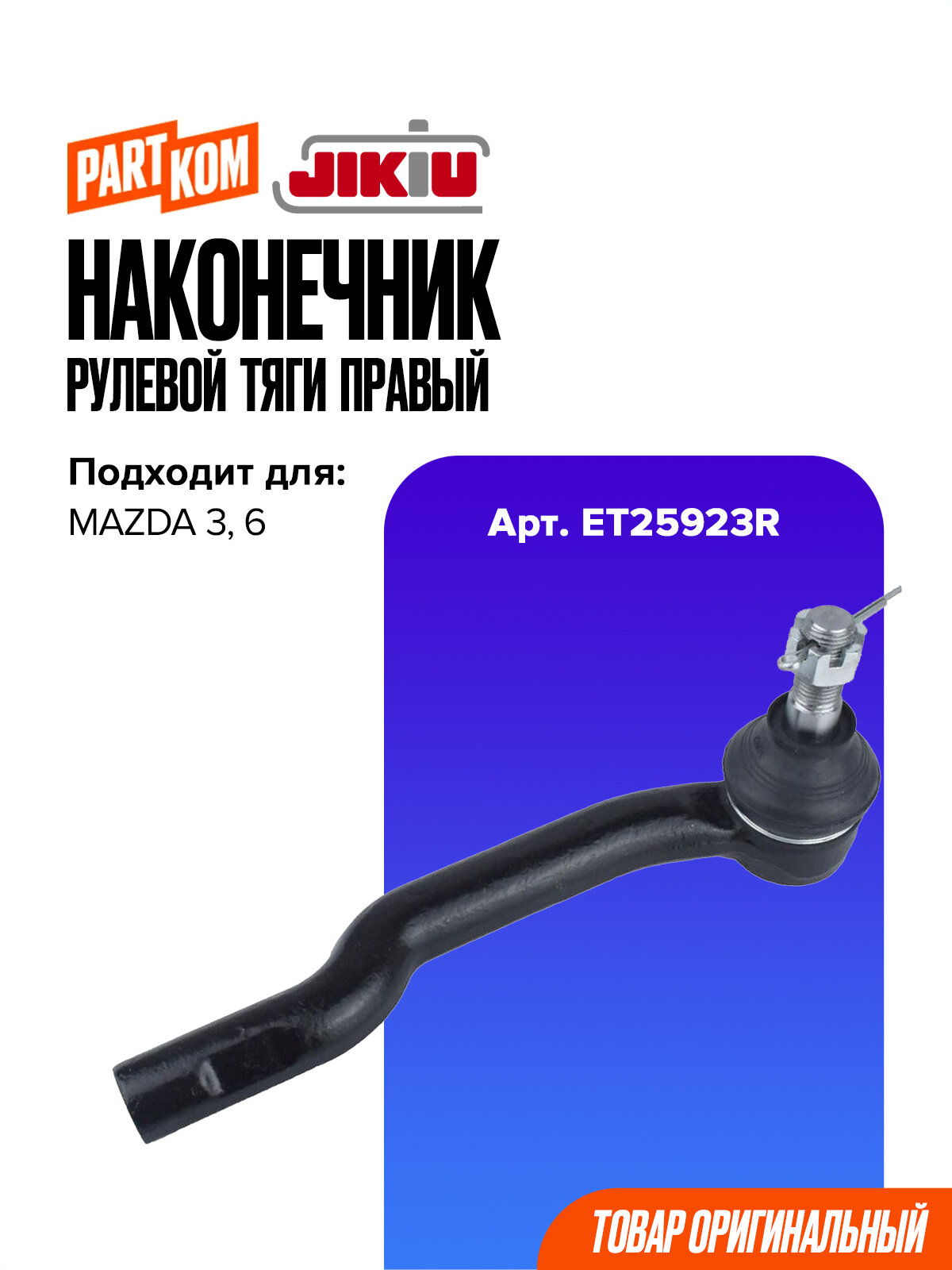 Наконечник рулевой тяги правый JIKIU ET25923R для а/м MAZDA 3, 6 / Мазда