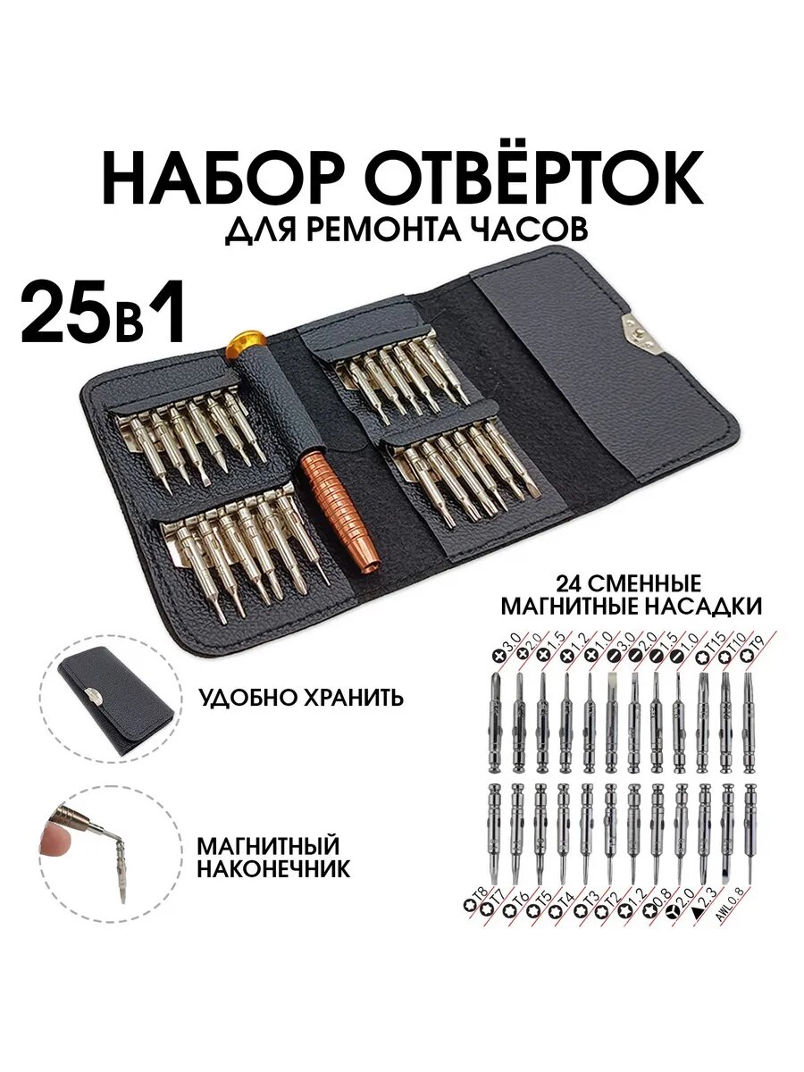 Набор отверток для точных работ и ремонта часов с магнитом