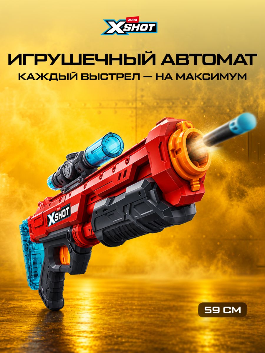 Автомат игрушечный - винтовка. Бластер с мягкими пулями. XSHOT Excel. 36435