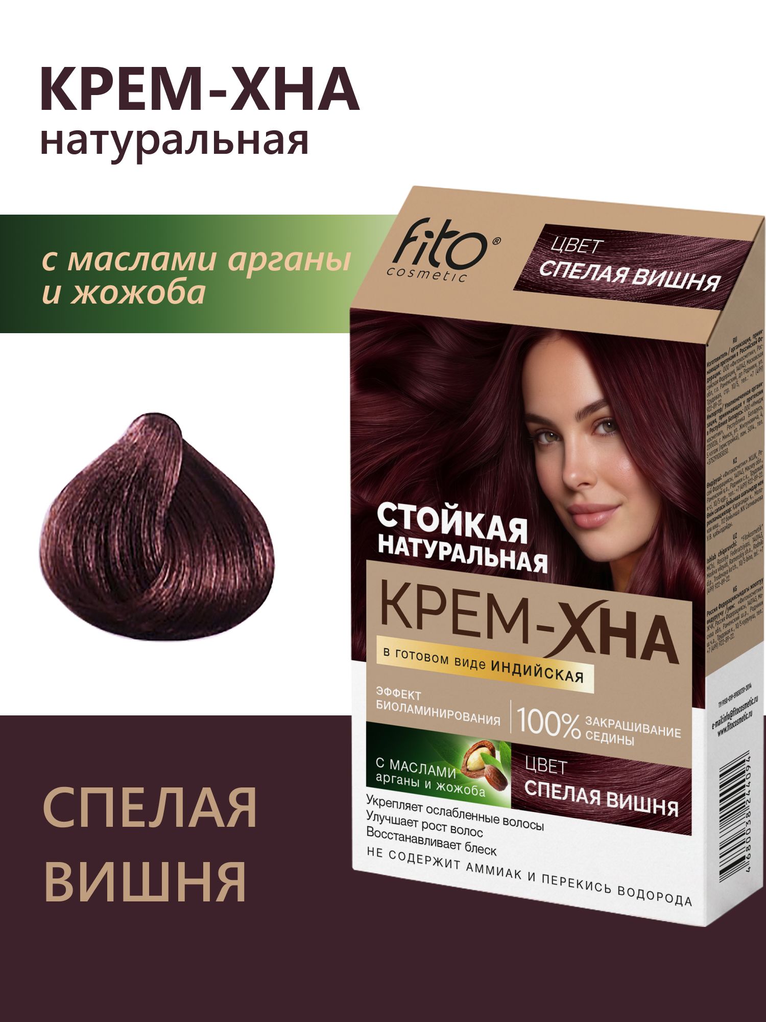 Крем Хна Индийская Fito косметик в готовом виде "Спелая вишня" 50мл