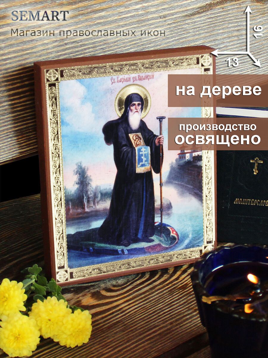 Икона на дереве Святитель Василий Рязанский, 13 * 16 см, освященная, подарок на Пасху, иконы православные освященные, подарок на день рождения