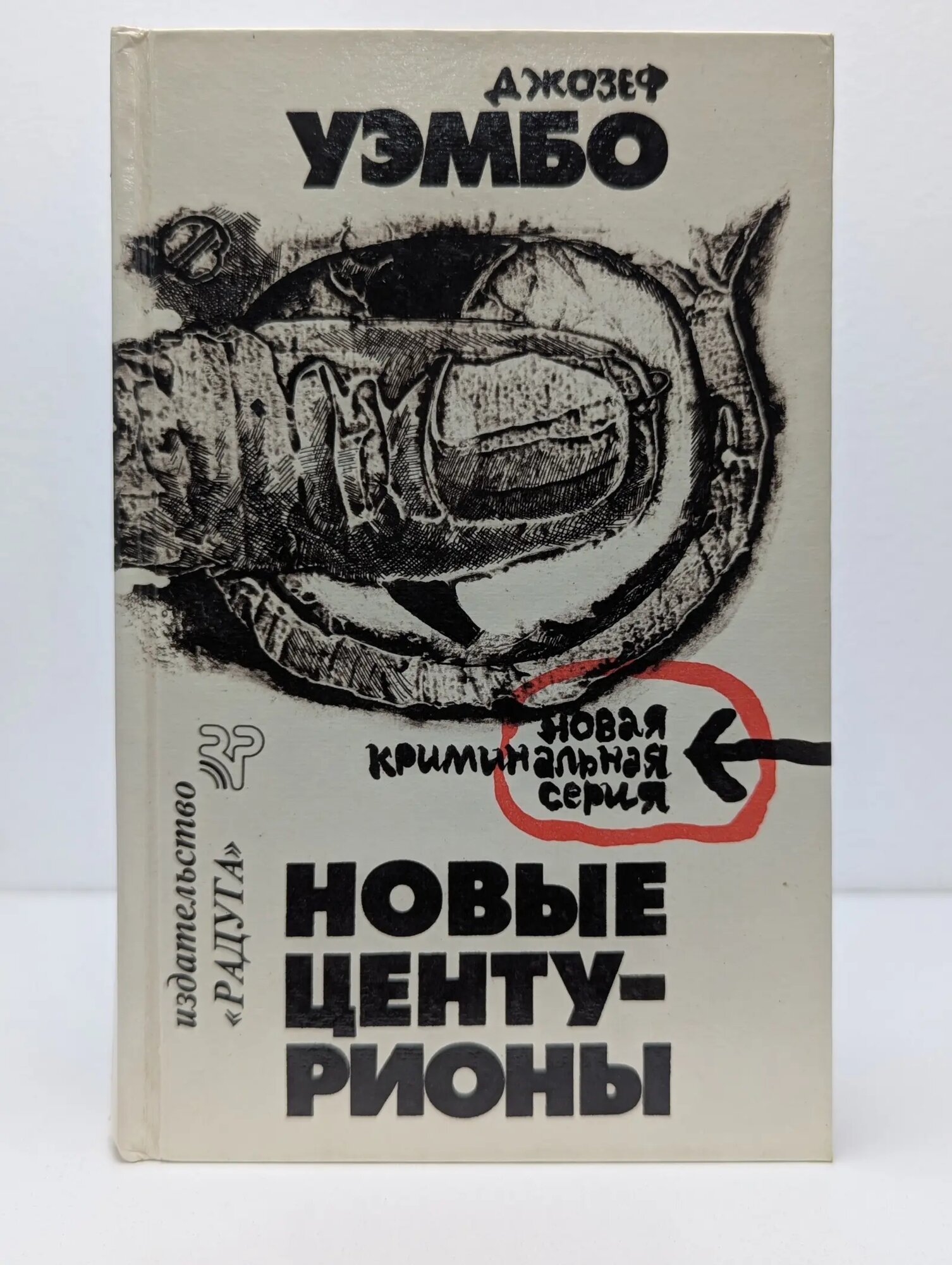 Новая криминальная серия. Новые центурионы Уэмбо Джозеф 1992