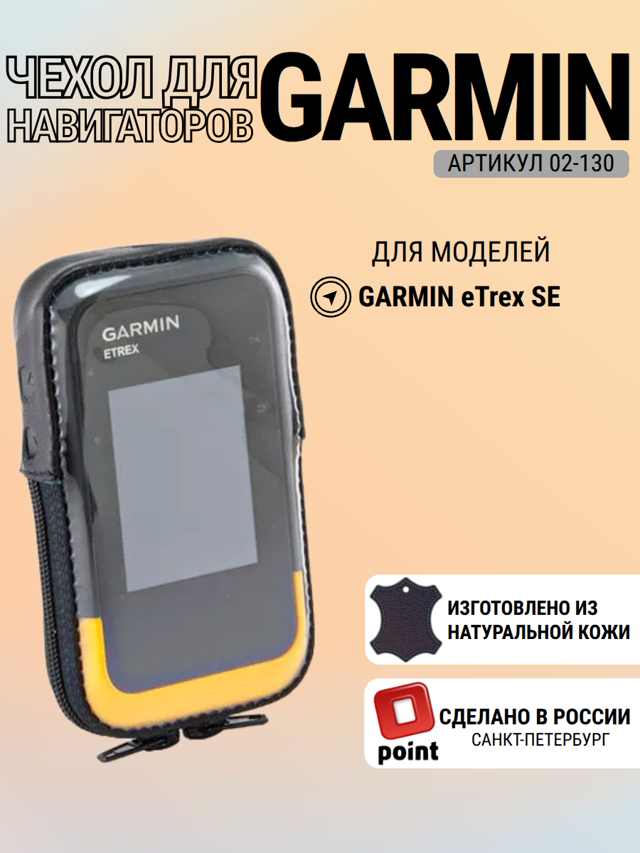 Чехол для Garmin eTrex SE натуральная кожа, вырез для креплений, защита экрана (02-130)