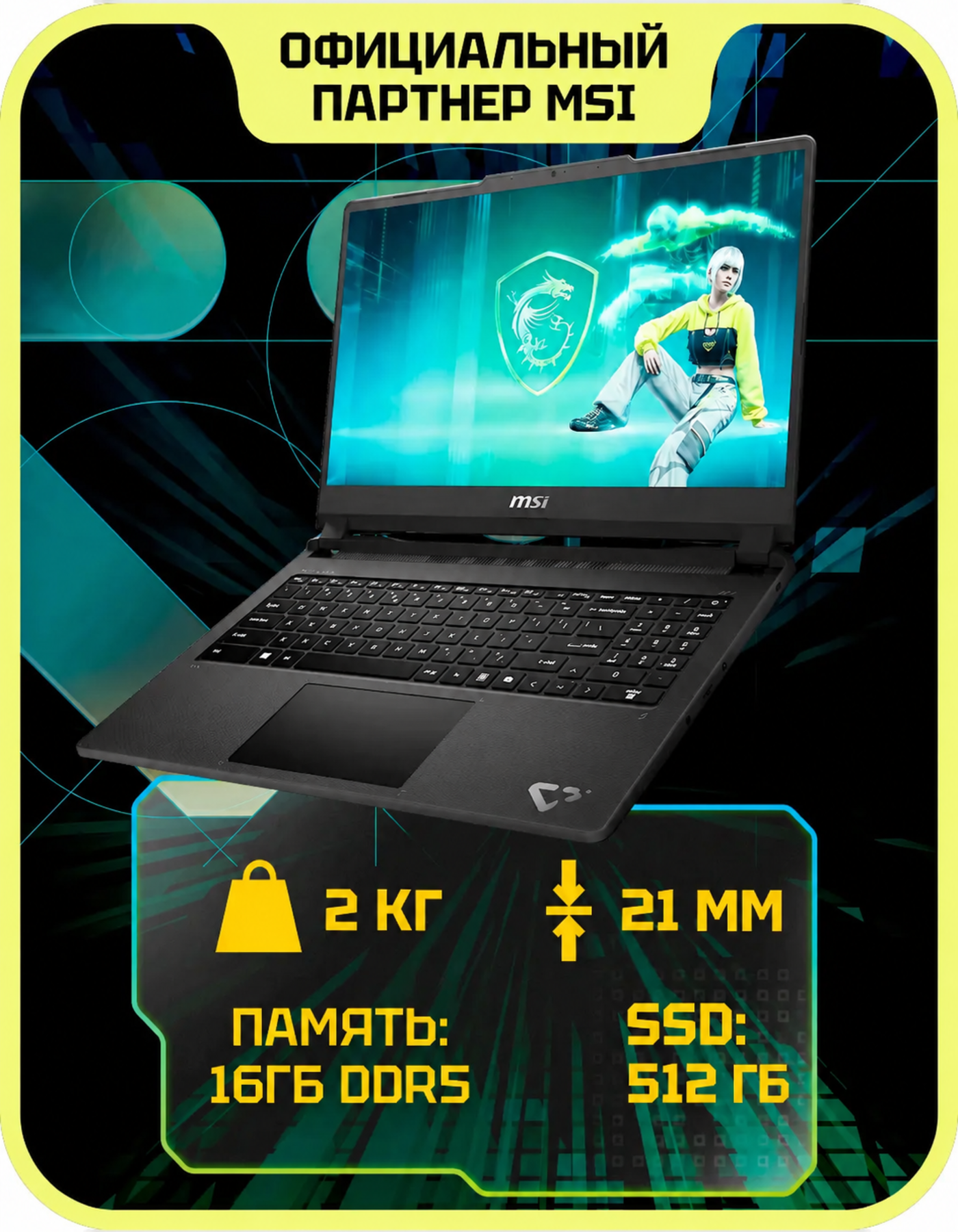 Ноутбук игровой MSI Cyborg 15 Max C2WG-227XRU Intel Core 7 240H, 16ГБ, 512 ГБ, NVIDIA GeForce RTX 5070 для ноутбуков (8 Гб), 15.6" 1920x1080 144Гц IPS, noOS (9S7-15T111-227)