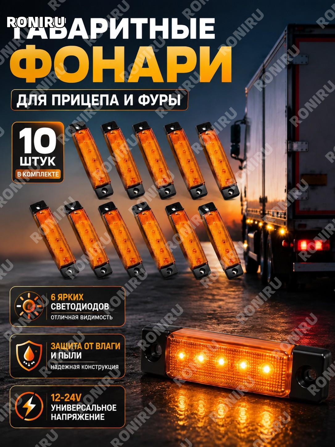 Габаритные фонари для прицепа и фуры боковые указатели 6 светодиодов 12-24 V комплект 10 шт для авто сигнальные