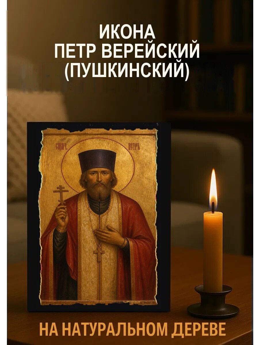 Икона Петр Верейский, на дереве, 15×18 см, освящённая, ручная работа