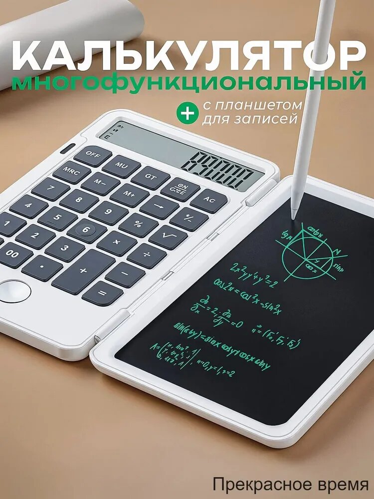 Многофункциональный калькулятор белый с рукописным планшетом, непрограммируемый, подходит для офиса и экзаменов