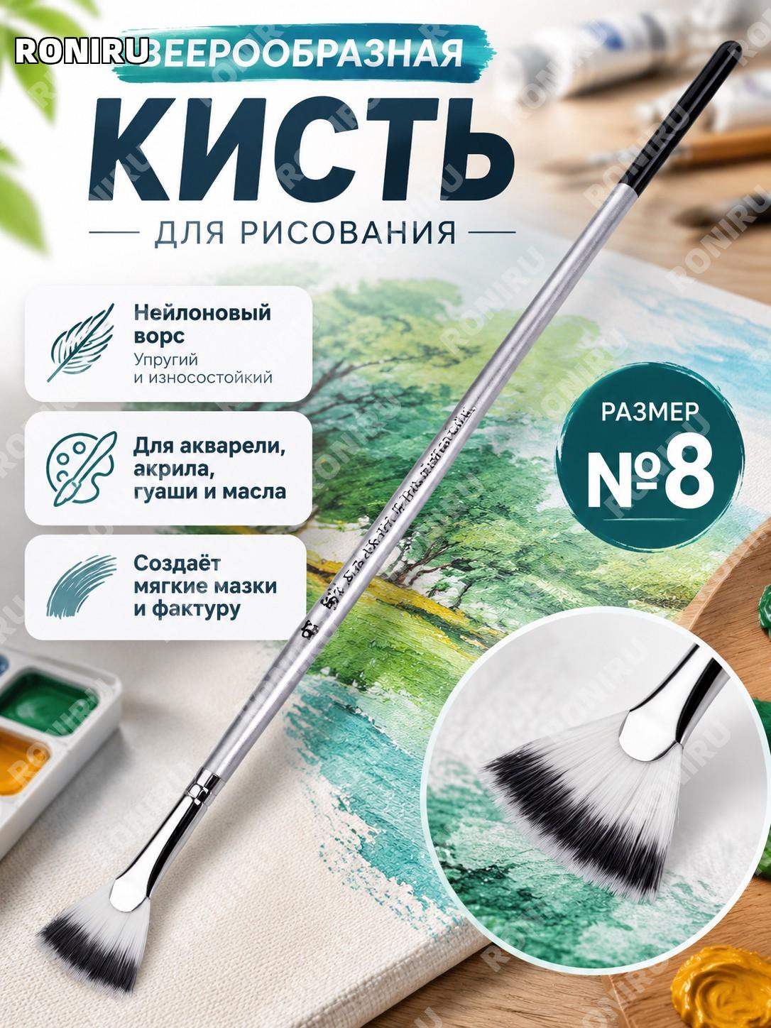 Веерная кисть 8号 с серебряной ручкой для акварели, гуаши, акрила и рисования художественная кисть для творчества