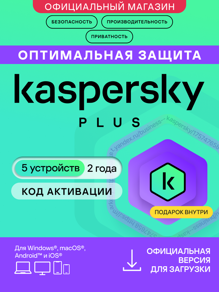 Антивирус Kaspersky Plus 5 устройств на 2 года + Получите шанс выиграть Iphone 17*. (код активации)