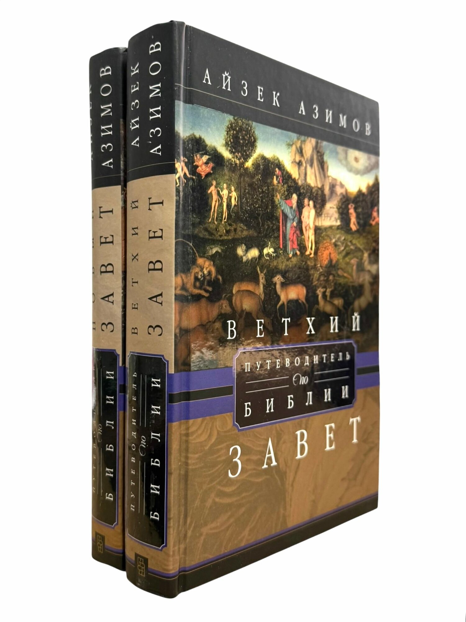 Путеводитель по Библии (комплект из 2-х книг)
