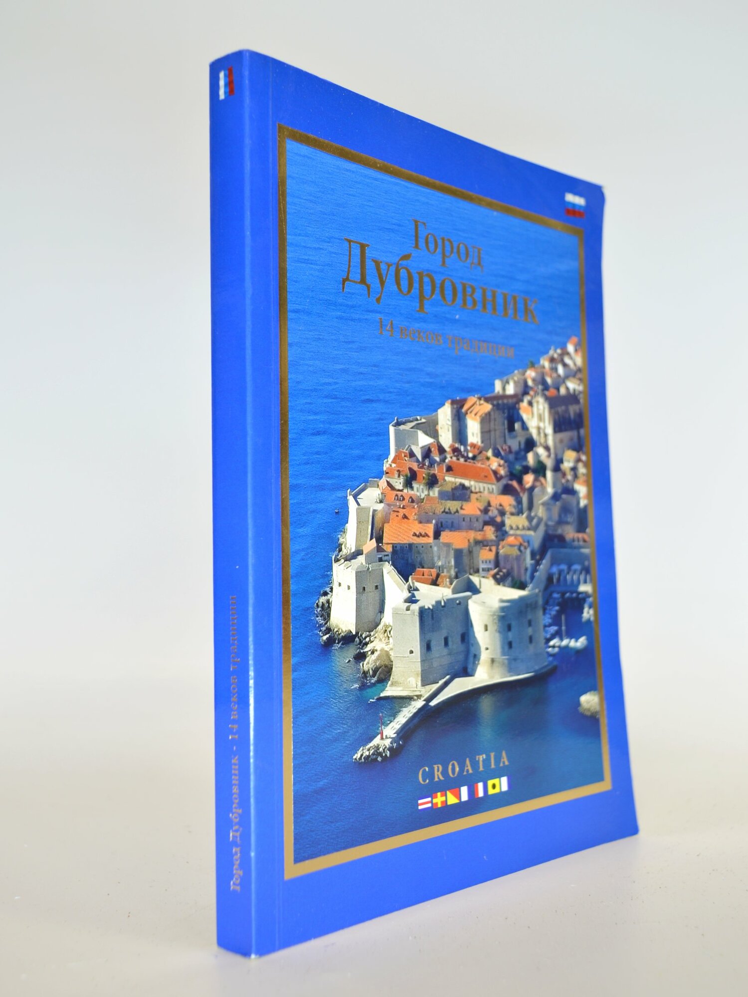 Город Дубровник. Культурно-историческое наследие. Сборник. Букинистическая книга в отличном состоянии.