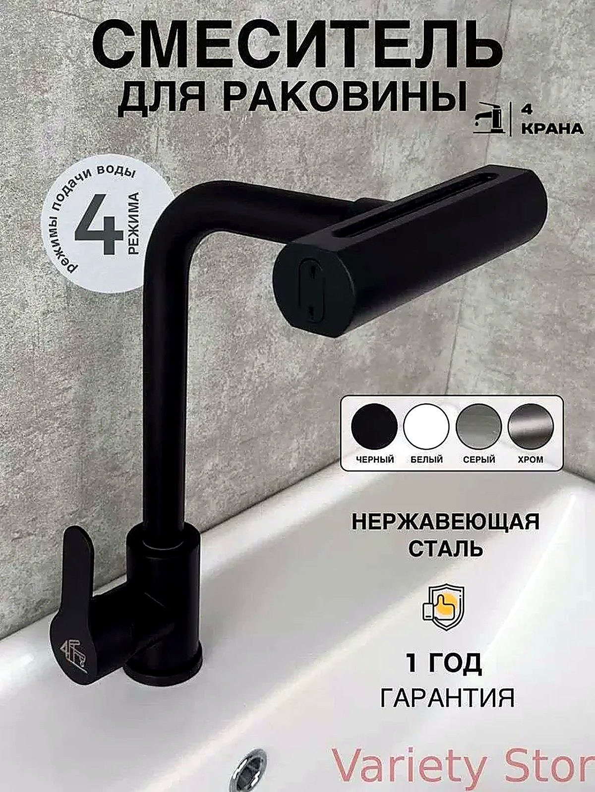 Смеситель для кухни с поворотным изливом, 4КРАНА, Черный, 4 режима