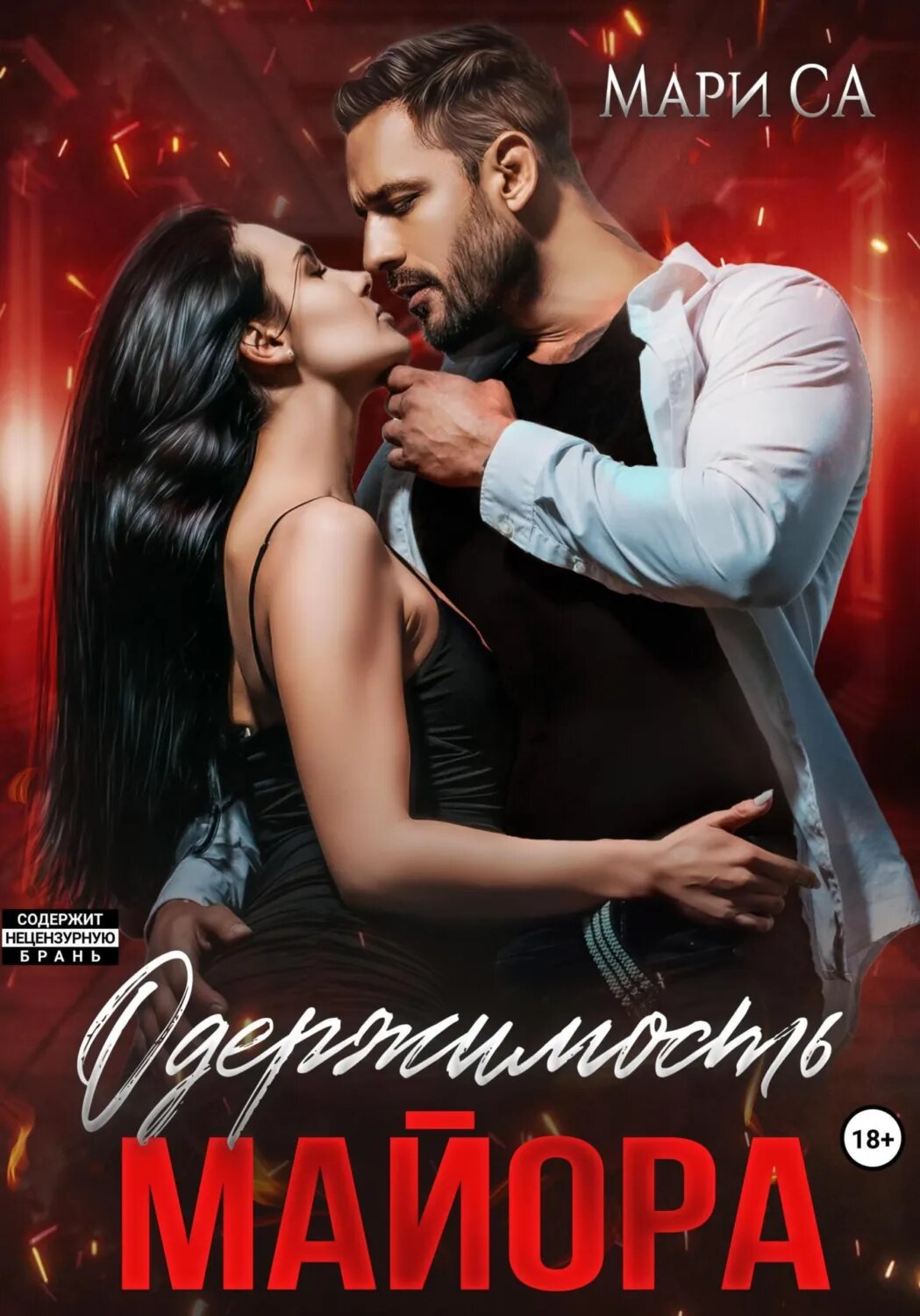 Одержимость майора [Цифровая книга]
