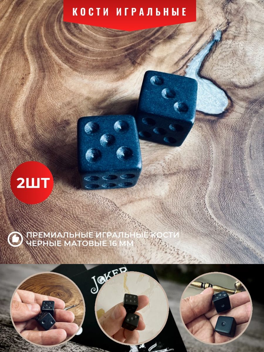 Кости игральные черные матовые (кубики 1,6 см) премиального качества