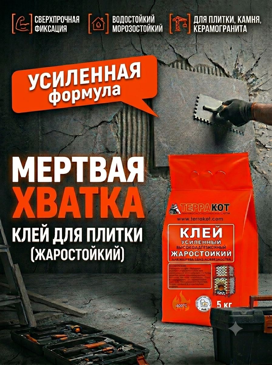 Клей плиточный жаростойкий для печей и каминов +400 С Огнеупорный, термостойкий