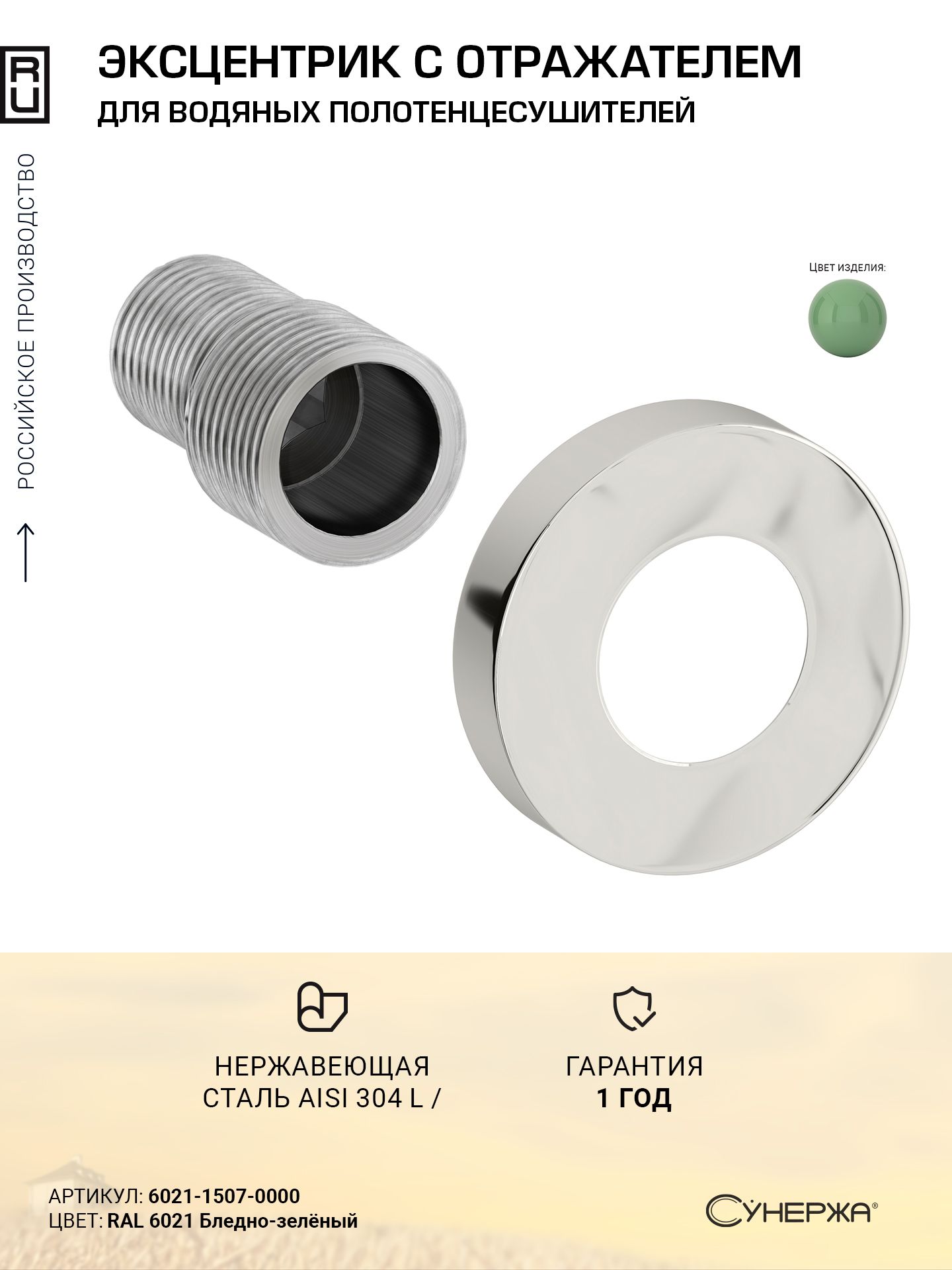 Отражатель Сунержа TUBE d 50 с эксцентриком (G 1/2" НР х G 3/4" НР) RAL 6021 Бледно-зелёный