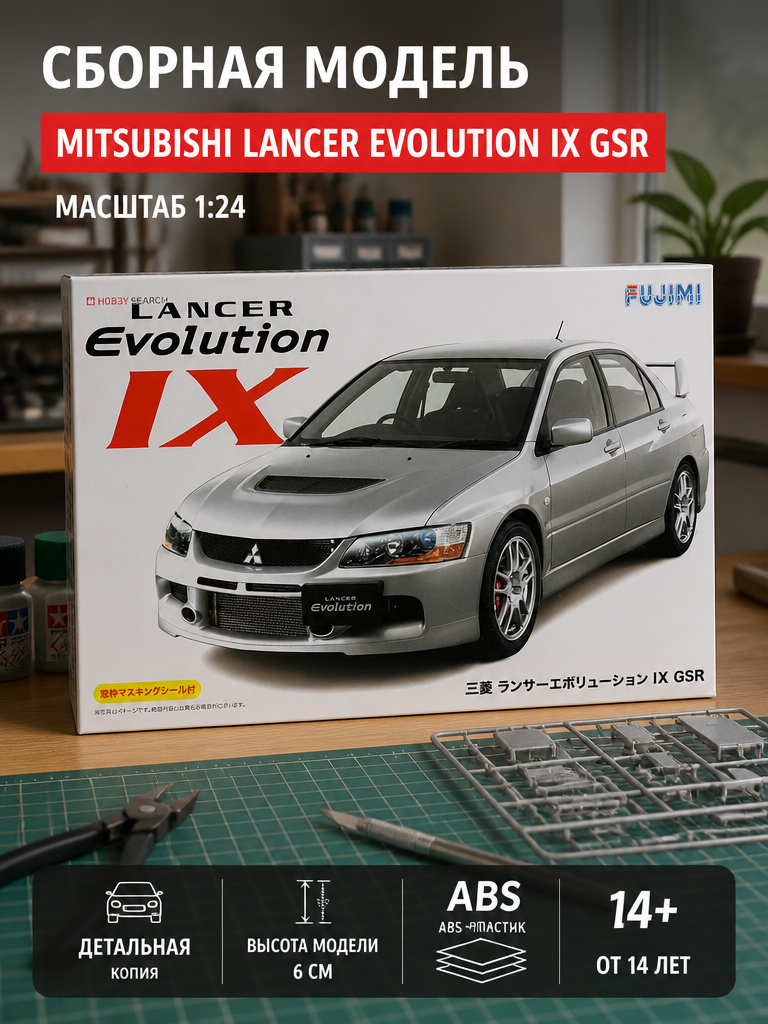 Сборная модель Mitsubishi Lancer Evolution IX GSR 1:24, пластиковый набор для сборки автомобиля