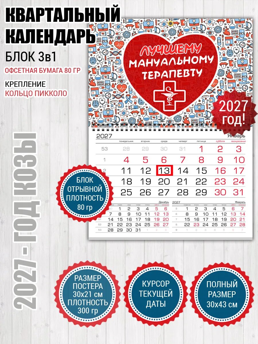 Квартальный календарь для Мануального терапевта