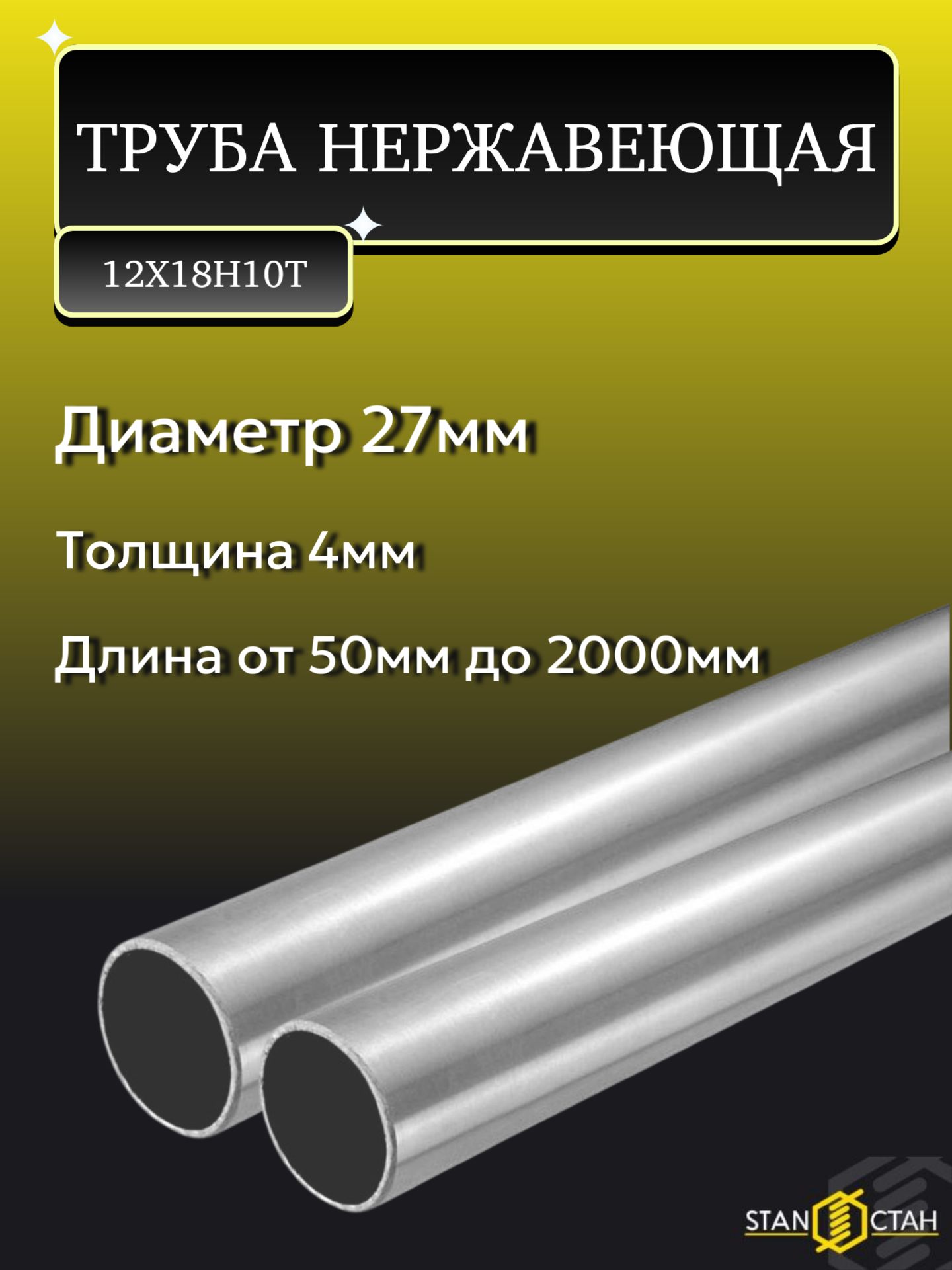Труба круглая нержавеющая AISI 321 ( 12Х18Н10Т ) диаметр 27 мм, стенка 4мм, длина 650мм.