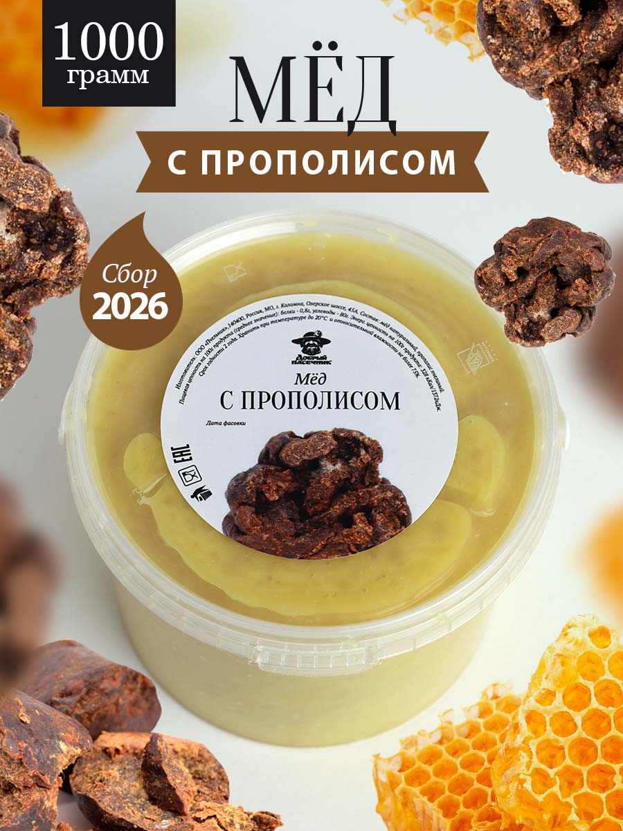 Мёд с прополисом светлый 1 кг, натуральный мед, мед от пчеловодов, мед с добавками, Добрый пасечник