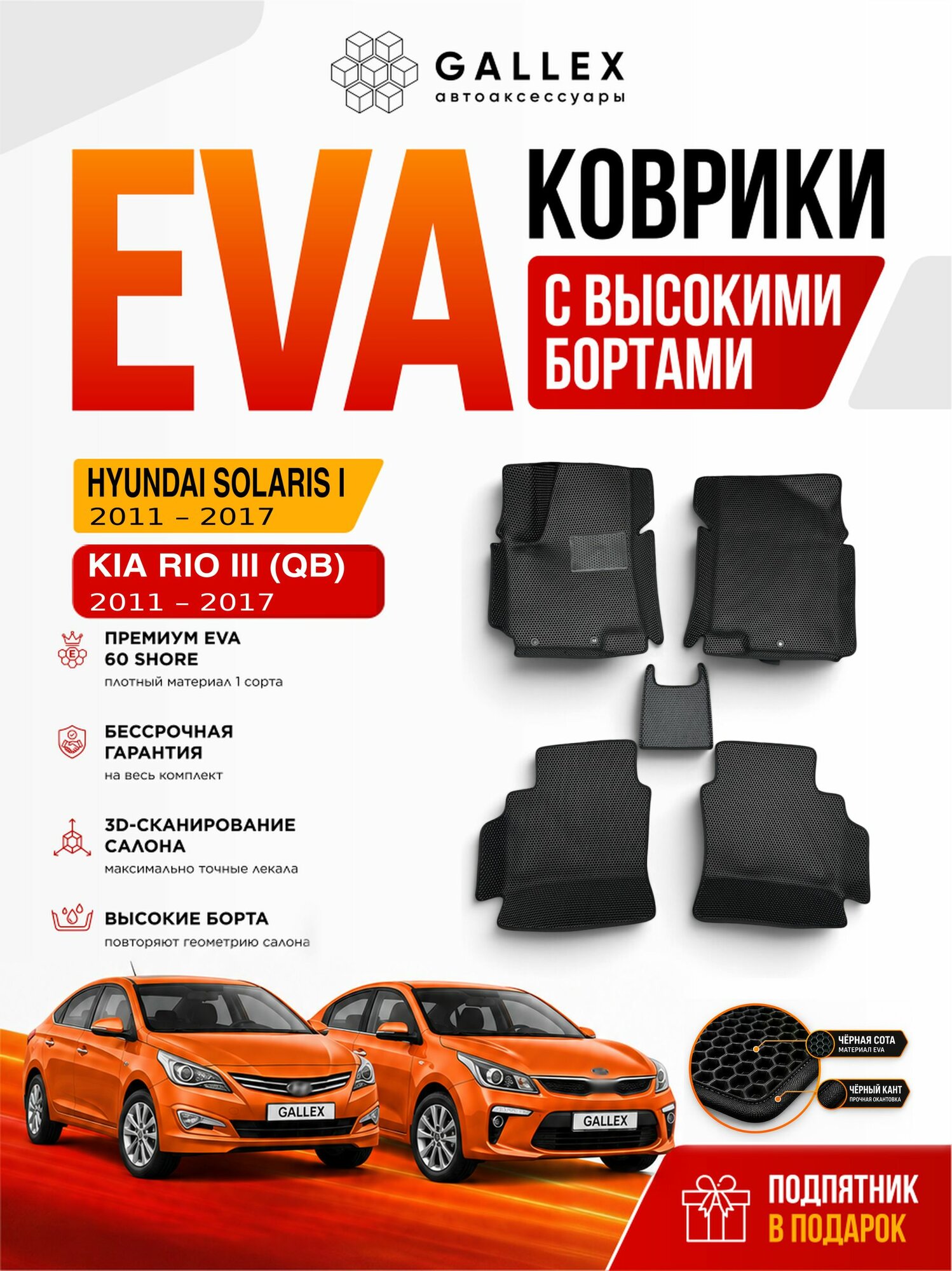 Коврики (комплект 5 шт. с высокими бортами) EVA Gallex для Hyundai Solaris I / Kia Rio III 2011-2017 черные