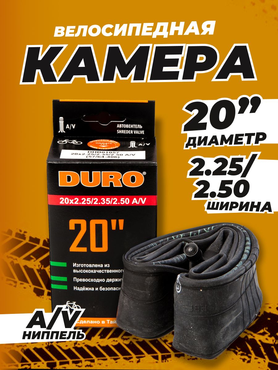 Камера велосипедная 20 DURO 20х2.25/2.50 A/V для BMX