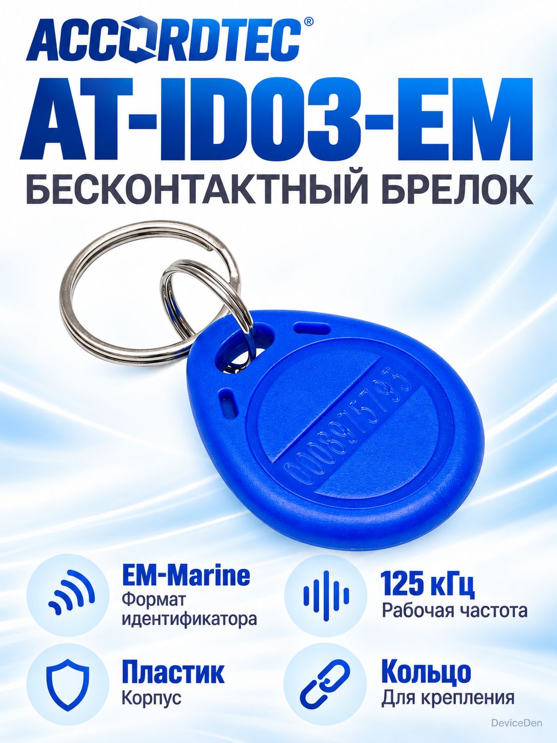 ACCORDTEC AT-ID03-EM Брелок - RFID-брелок доступа
