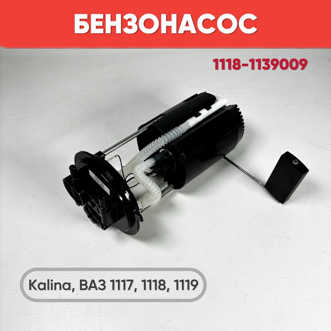 Бензонасос в сборе (модуль) ВАЗ 1118 Калина, 8V, арт. 1118-1139009-11
