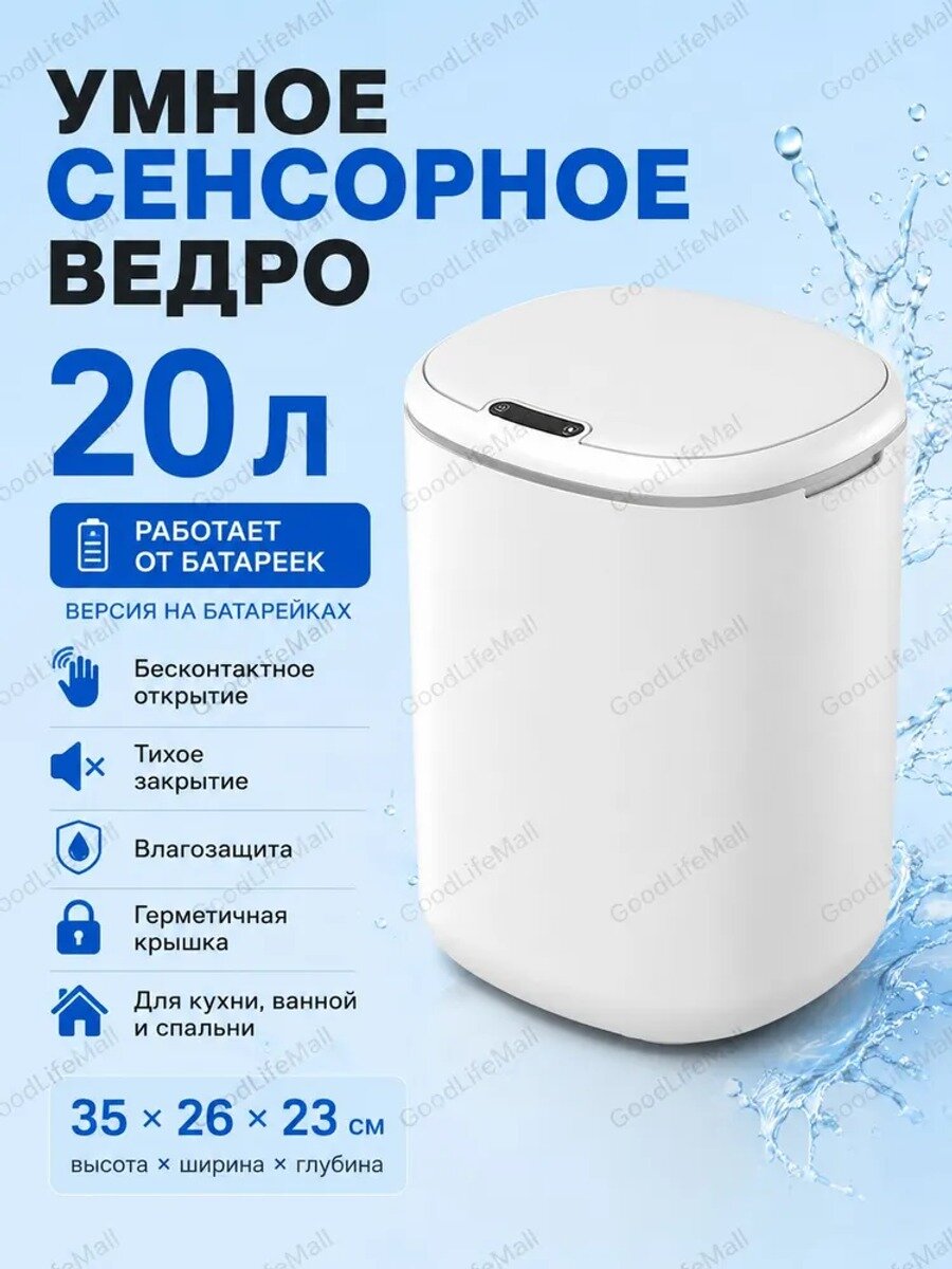 Мусорное ведро, 20 л, белое, сенсорное, напольное, овальное, пластик, 1 шт