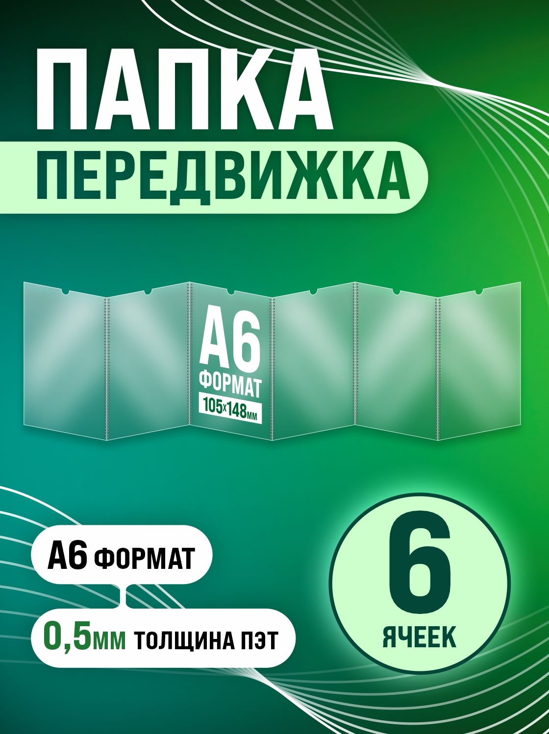 Папка передвижка / гармошка на 6 секций формата А6, ПЭТ 0,5 мм, Velar