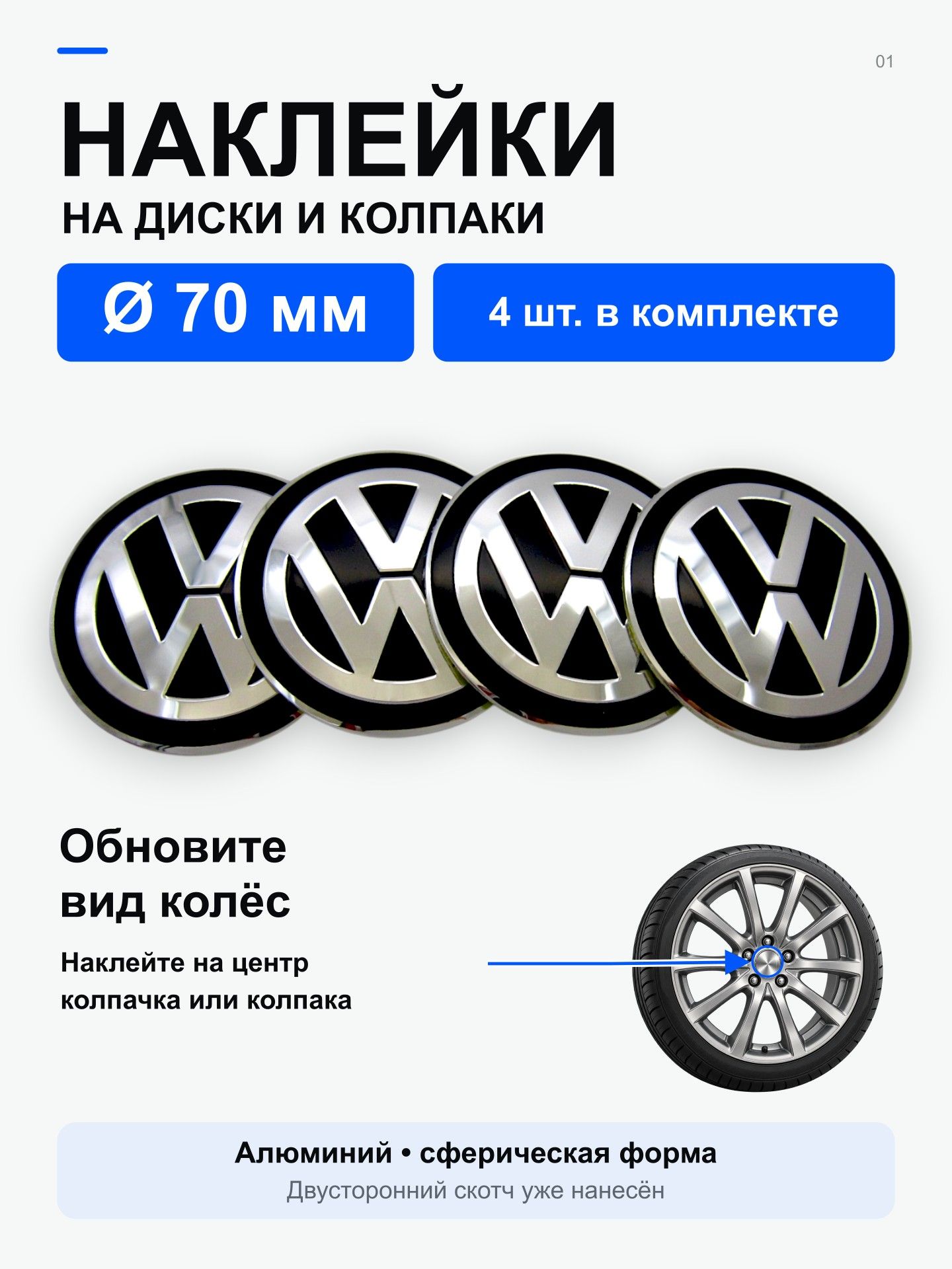 Наклейки на колесные диски Фольксваген / Volkswagen D-70 mm