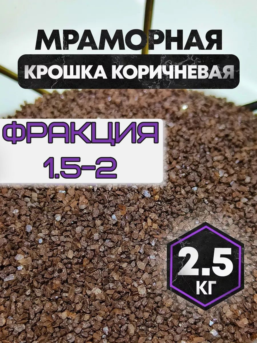Мраморная крошка 1,5-2 мм 2.5кг