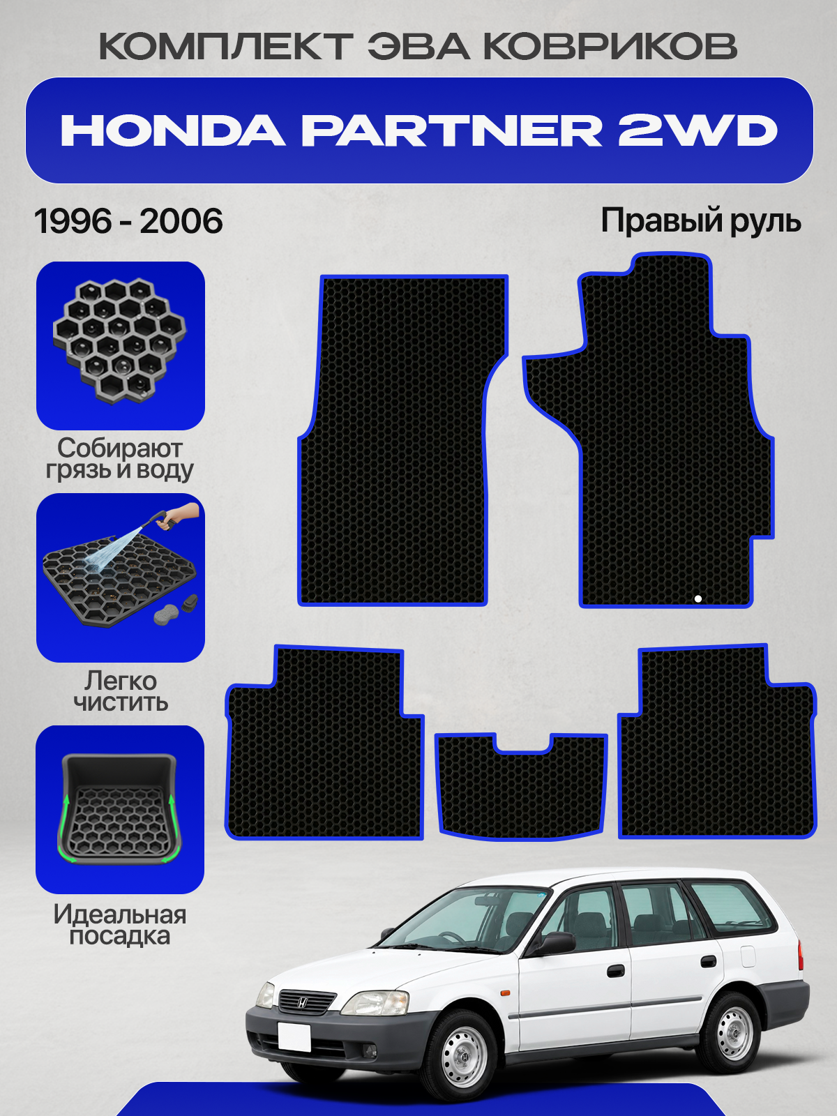 Эва коврики для Honda Partner 2WD 1996-2006 Правый руль, с синим кантом ( Honda Partner EY6, EY7, EY9 2WD 1996-2006, Хонда Партнер 2ВД передний привод ) Eva, Ева