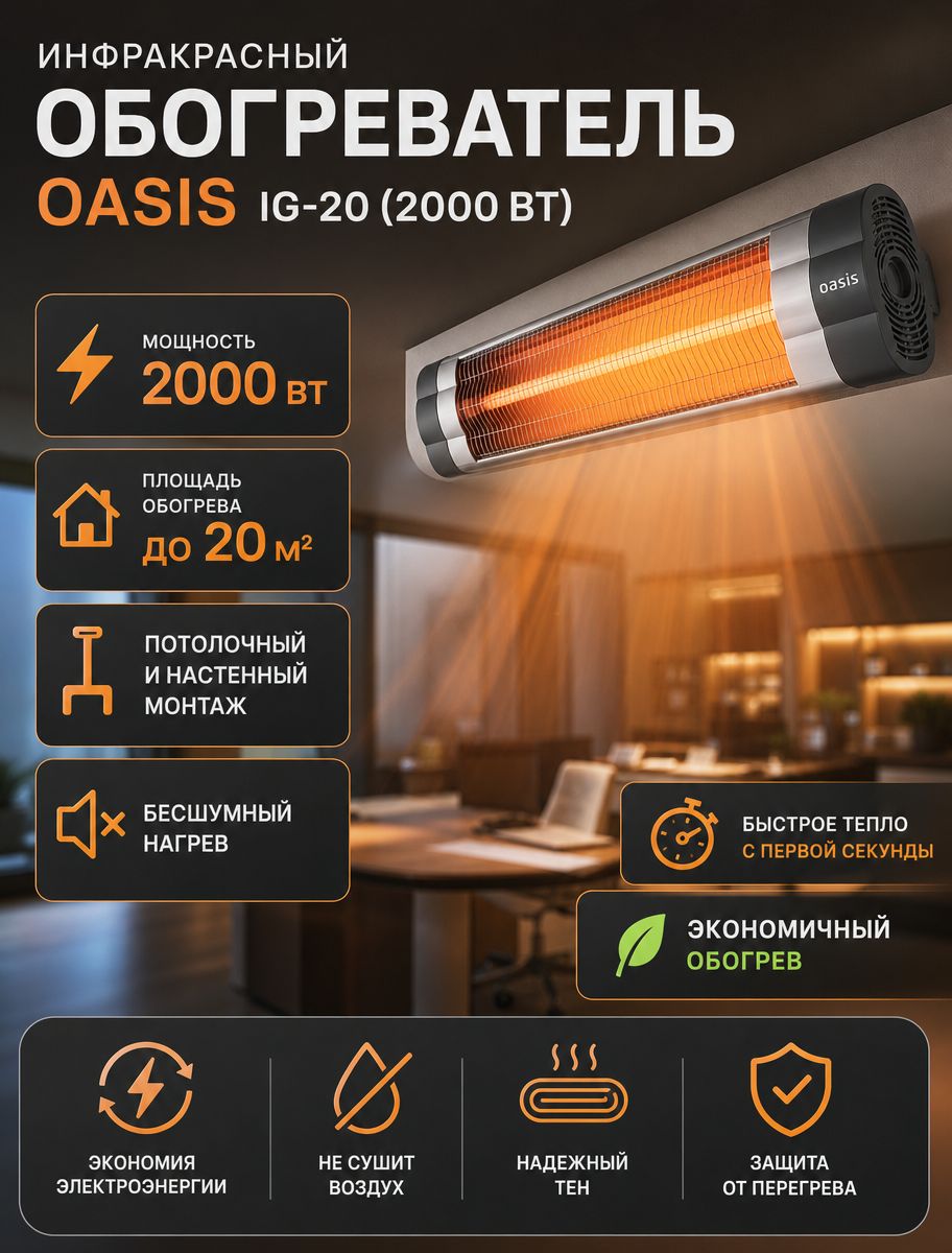 Обогреватель инфракрасный кварцевый OASIS IG-20, 2000 Вт, до 20 м Уцененный товар