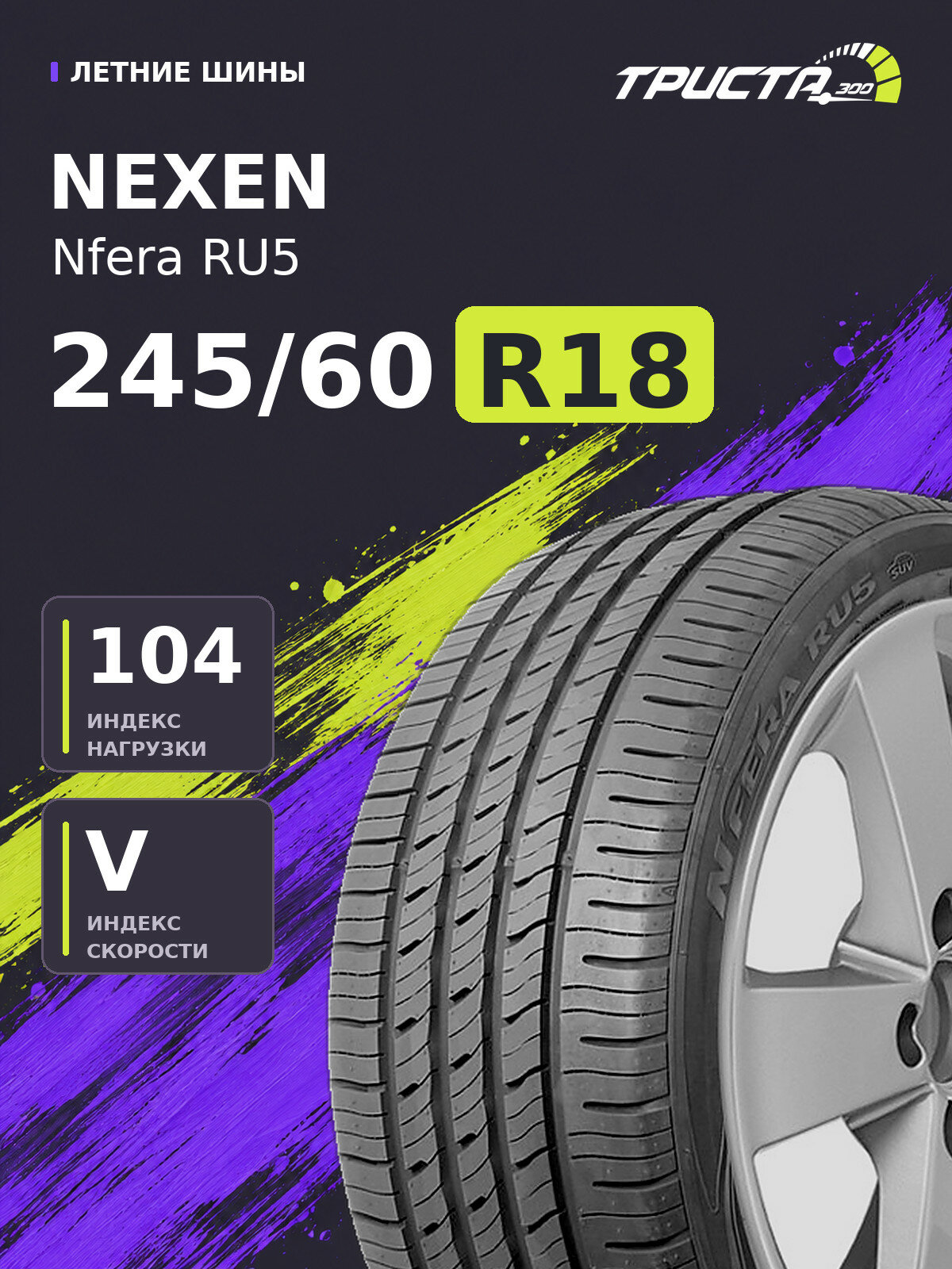 Шина Nexen Nfera RU5 245/60R18 104V