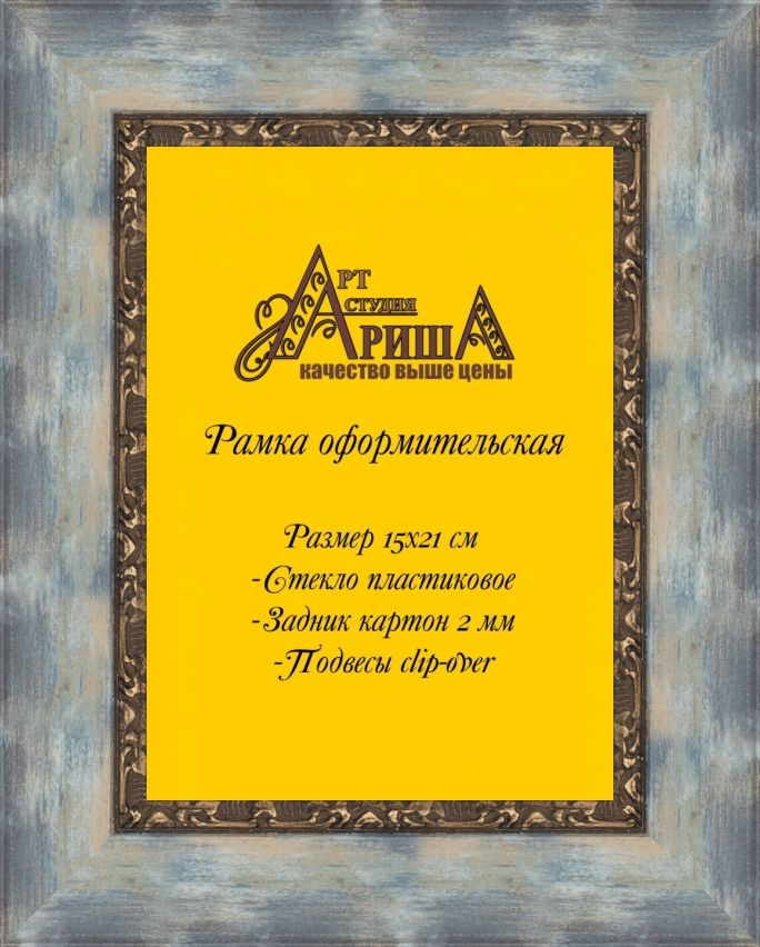 Рамка 15x21 см