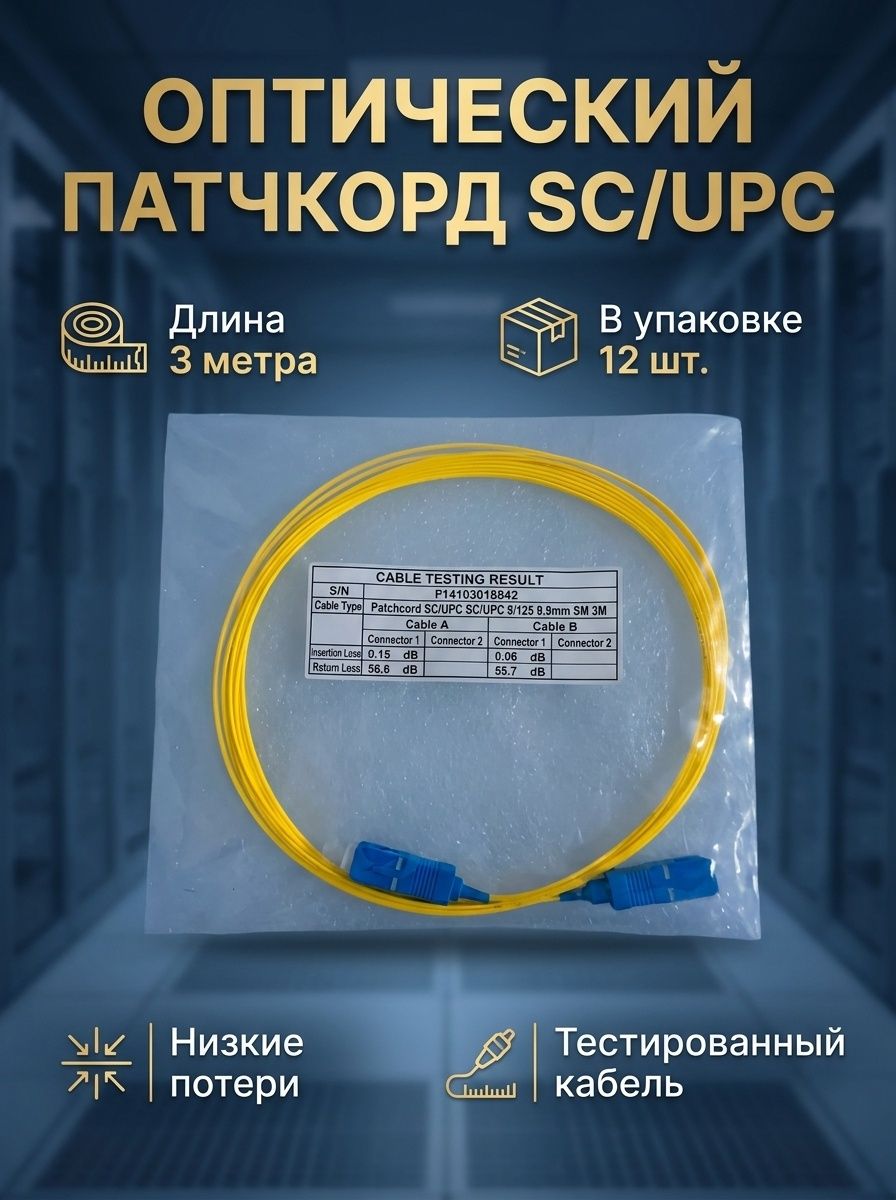 Пачкорд пигтейл 12шт. SC/UPC-SC/UPC 9/125 0.9mm SM 3M